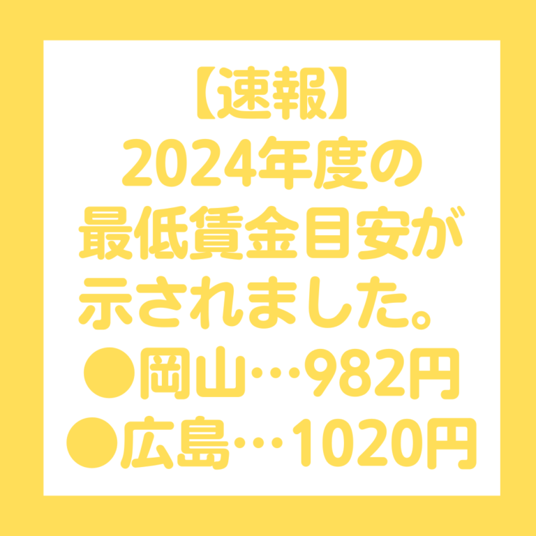 【速報】2024年度の最低賃金の引き上げ目安額50円が示され、岡山県982円・広島県1020円になる見込みです。 | 岡山中央社会保険労務士 ...